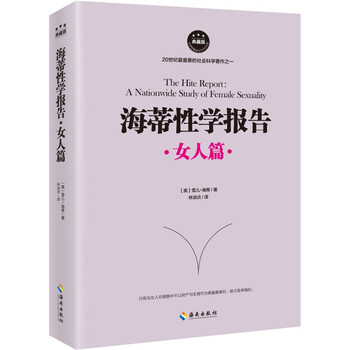 正版 海蒂性学报告3册套装（男人+女人+情爱）引发世界对性的重新定义 女性的快感 性知识 两性婚恋关系 性学研究读物心理学 海蒂性学报告·女人篇（定价68元）