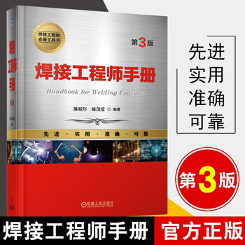 包邮 焊接工程师手册 第3版 陈祝年著 金属学与金属工艺 电焊工入门与技巧书籍 焊接技术