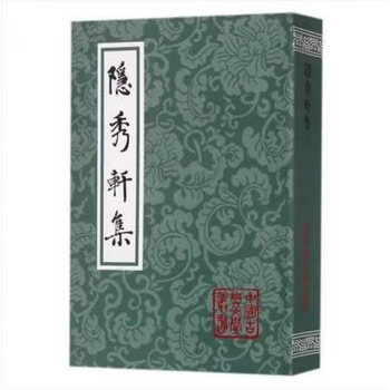 隐秀轩集(平)