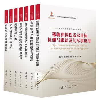 光电技术及其军事应用丛书（套装共7册）（“十三五”国家重点出版物出版规划项目）
