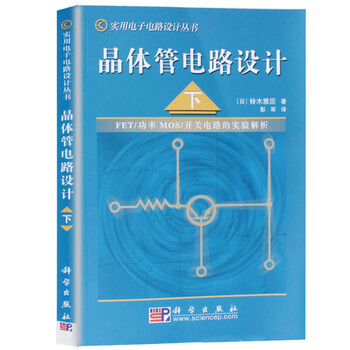 晶体管电路设计（下）