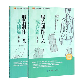 共2本 服装制作工艺 基础篇+成衣篇（第3版）服装裁剪与缝纫自学入门 服装时装结构款式设计缝制工艺流