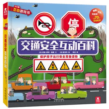 交通安全互动百科(中国环境标志产品 绿色印刷)