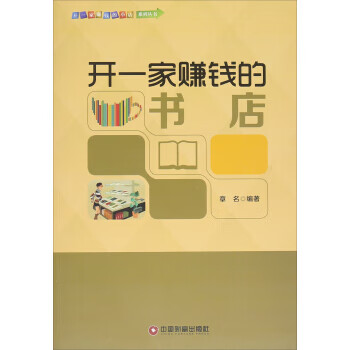 开一家赚钱的书店