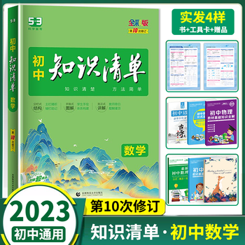2023新版初中知识清单数学 通用版 中考总复习 初一二三知识大全辅导书资料 第10次修订全彩版