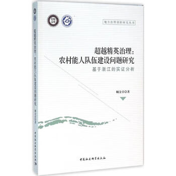 精英治理:农村能人队伍建设问题研究基于浙江的实证分析