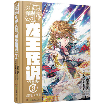 斗罗大陆3 龙王传说漫画版3（新版）