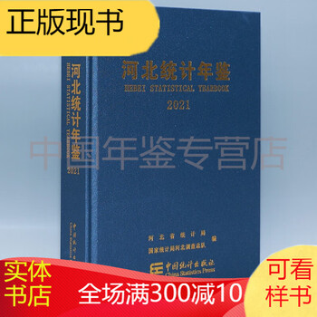 河北统计年鉴2021（附电子光盘）