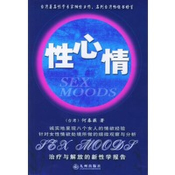 性心情 （台湾）何春蕤 九州出版社