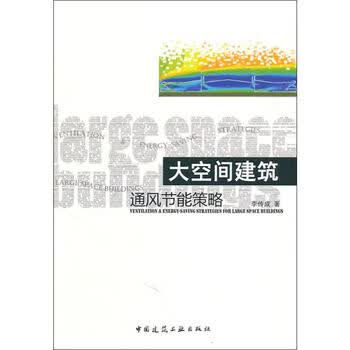 大空间建筑通风节能策略