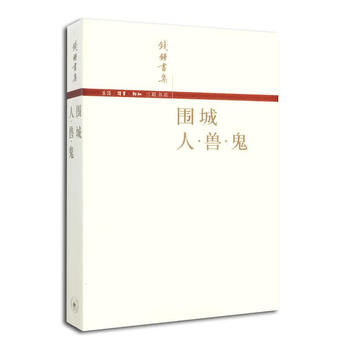 钱锺书集·围城：人·兽·鬼