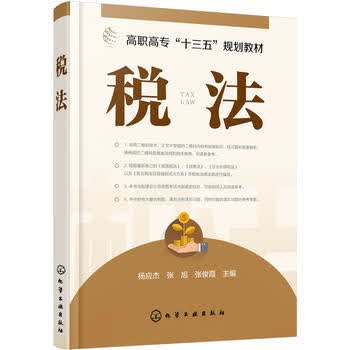 税法(杨应杰) 化学工业出版社 9787122274939 杨应杰,张旭,张俊霞