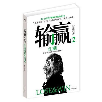 输赢 2 付遥 9787504475695 中国商业出版社
