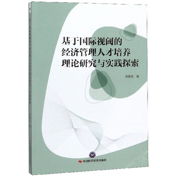 基于国际视阈的经济管理人才培养理论研究与实践探索