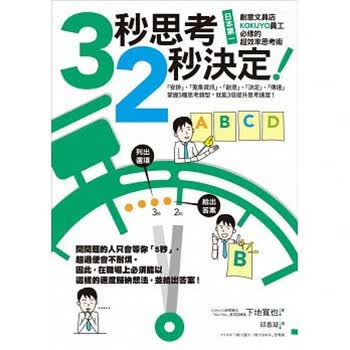 3秒思考 2秒决定 日本创意文具店KOKUYO员工修的效率思考术 港台图书现货