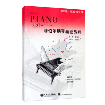 菲伯尔钢琴基础教程 第2级 课程和乐理，技巧和演奏 套装共2册（附光盘）【以所选系列为准】