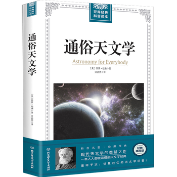 通俗天文学  世界经典科普读本