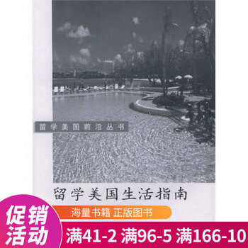 留学美国生活指南
