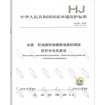HJ 637-2018 水质石油类和动植物油类的测定红外分光光度法