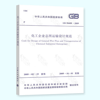 GB 50489-2009 化工企业总图运输设计规范 中国计划出版社