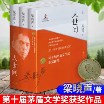 】人世间 梁晓声 第十届茅盾文学奖提名作品 中国青年出版社
