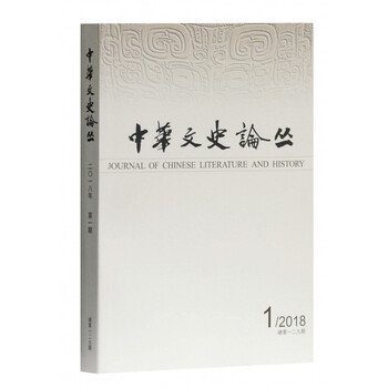 中华文史论丛(2018年第1期总第129期季刊)