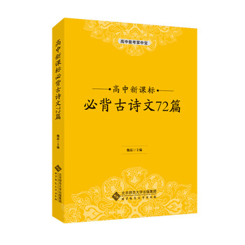 高中新课标必背古诗文72篇