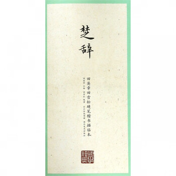 楚辞/田英章书田雪松硬笔楷书描临本