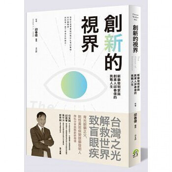 台版 创新的视界 台湾之逛解救世界致盲眼疾医疗健康保健