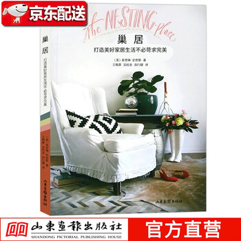 巢居 打造美好家居生活不苛求 室内装潢师麦奎琳·史密斯编著 一本有关家装的书帮你明确自己的家装