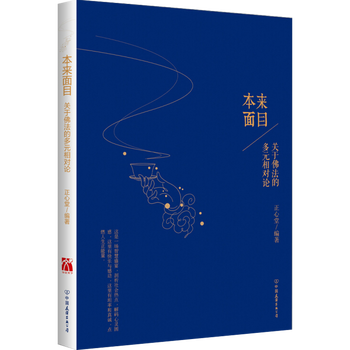 本来面目：关于佛法的多元相对论