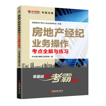 房地产经纪业务作考点全解与练习 建筑 书籍分类 物业管理