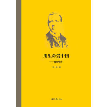 用生命爱中国——伯格理传
