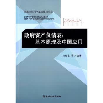 资产负债表:基本原理及中国应用