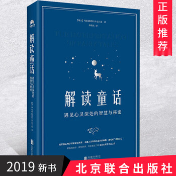 解读童话 遇见心灵深处的智慧与秘密