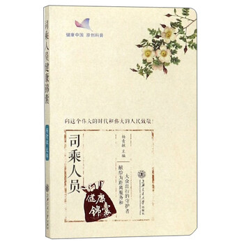 司乘人员健康锦囊9787313212221上海交通大学
