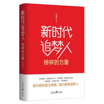 新时代追梦人：榜样的力量