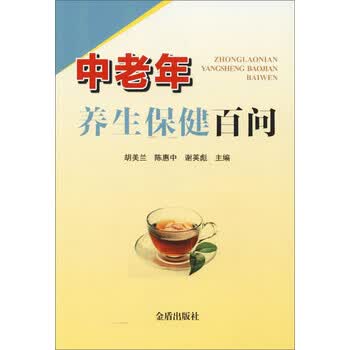 中老年养生保健百问