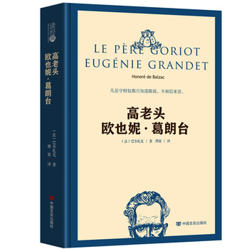 高老头 欧也妮葛朗台 中文全译本无删减 巴尔扎克著 初高中生课外阅读世界经典文学名著书籍