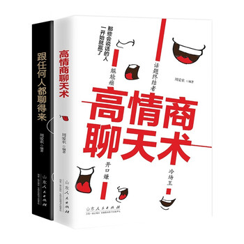 高情商聊天术&跟任何人都聊得来 共2册
