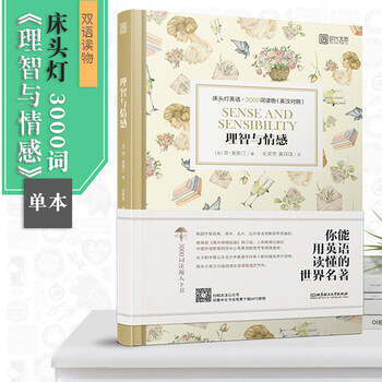 床头灯英语3000词读物理智与情感(英汉对照) 中学生大学生英语小说课外阅读书籍世界名著