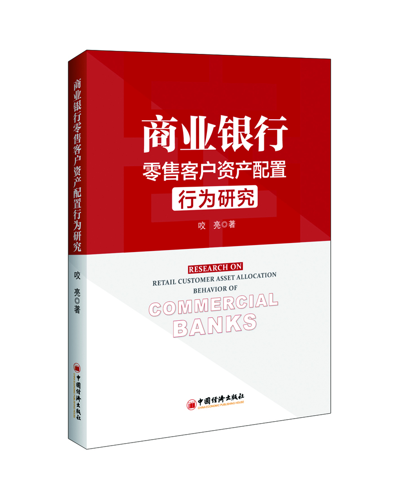 [正版图书]商业银行零售客户资产配置行为研究