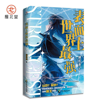表面上世界最强   钟不弃著青春文学小说   12件赠品＋超大拉页海报＋全书精美插图