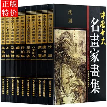  中国十大名画家画集 全10册16开铜版纸彩色 唐伯虎吴昌硕石涛郑板桥沈周徐渭八大山人山水墨竹花鸟