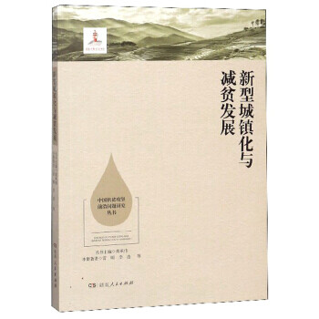 新型城镇化与减贫发展
