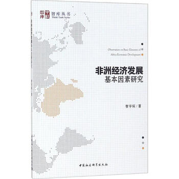非洲经济发展基本因素研究【正版图书】