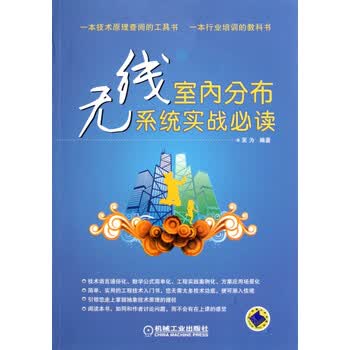 无线室内分布系统实战
