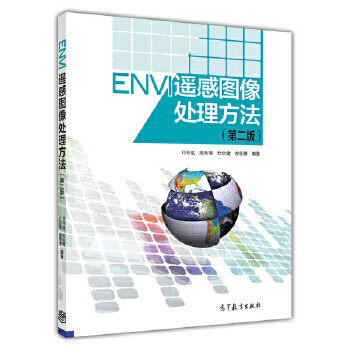 ENVI遥感图像处理方法(第二版)【正版图书】