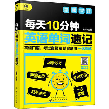 每天10分钟英语单词速记