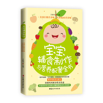 正版 宝宝辅食制作与营养配餐全书9787512716520